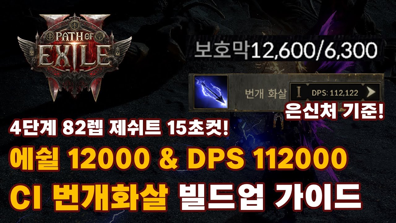 POE2 EA | 데드아이 레인저 에너지보호막 CI 번개화살 빌드업 가이드 (4단계 제쉬트 15초컷 ) - YouTube