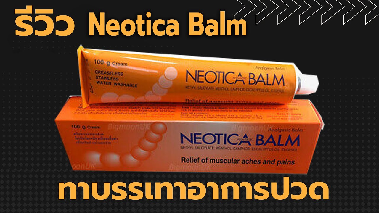รีวิว นีโอติก้า บาล์ม Neotica Balm - ครีมยาบรรเทาอาการปวดเมื่อยร่างกาย ...