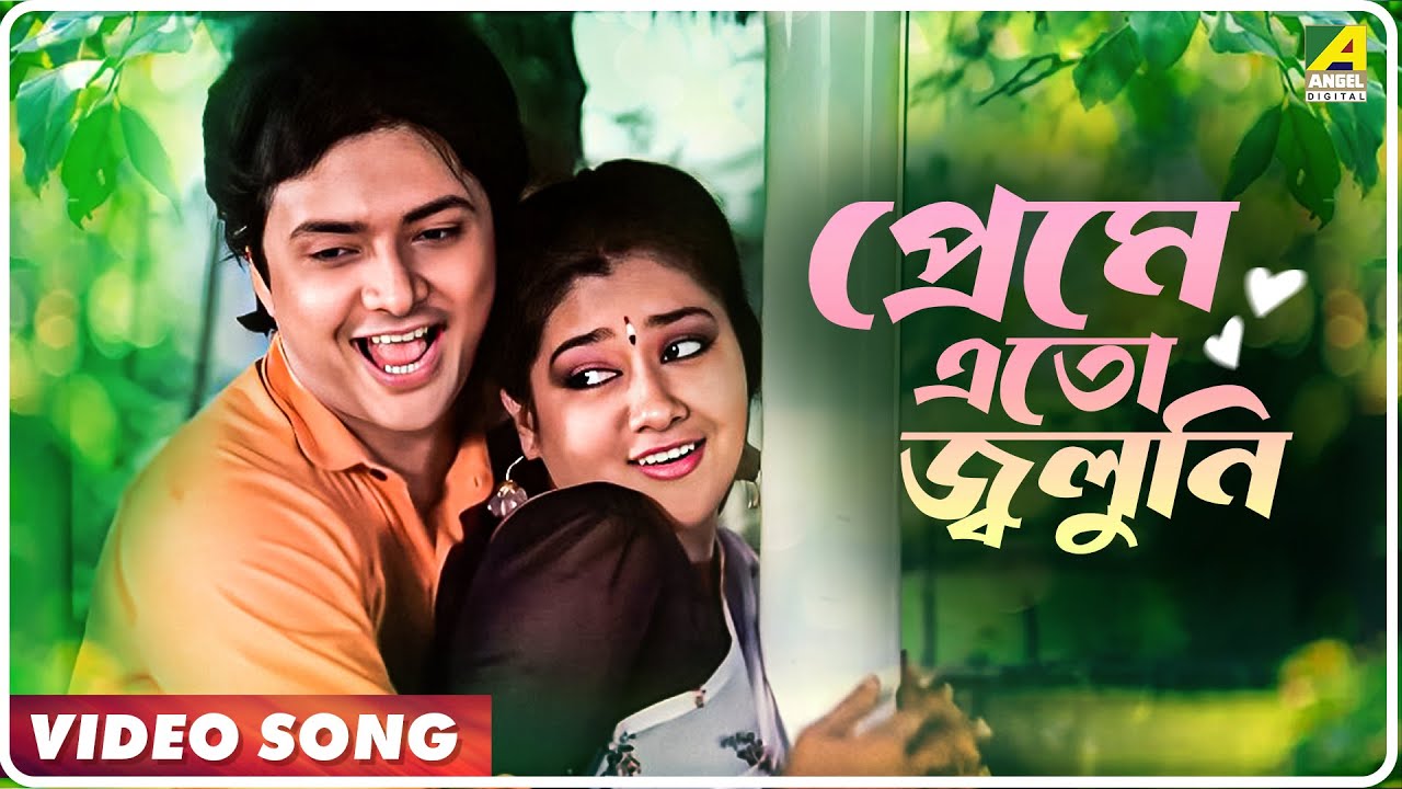 Preme Eto Jwaluni | Nabarupa | Bengali Movie Song | Amit Kumar, Bitu ...
