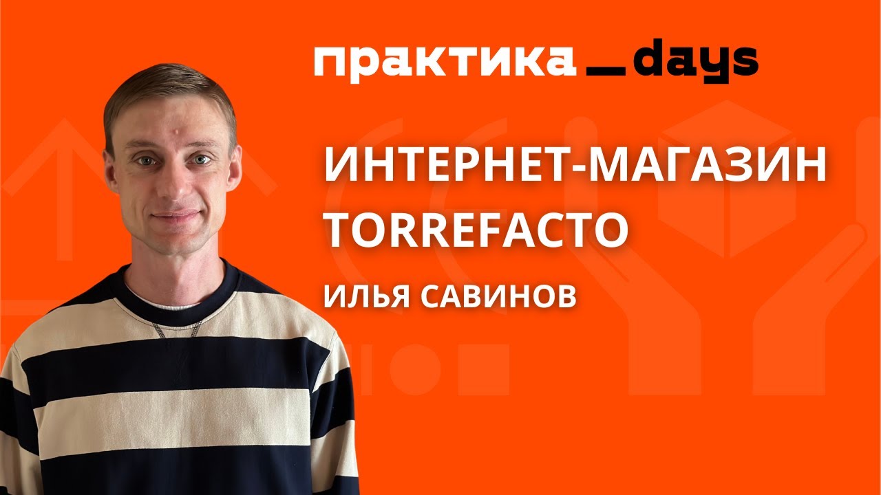 Torrefacto, интернет-магазин и производство кофе и шоколада. Илья ...