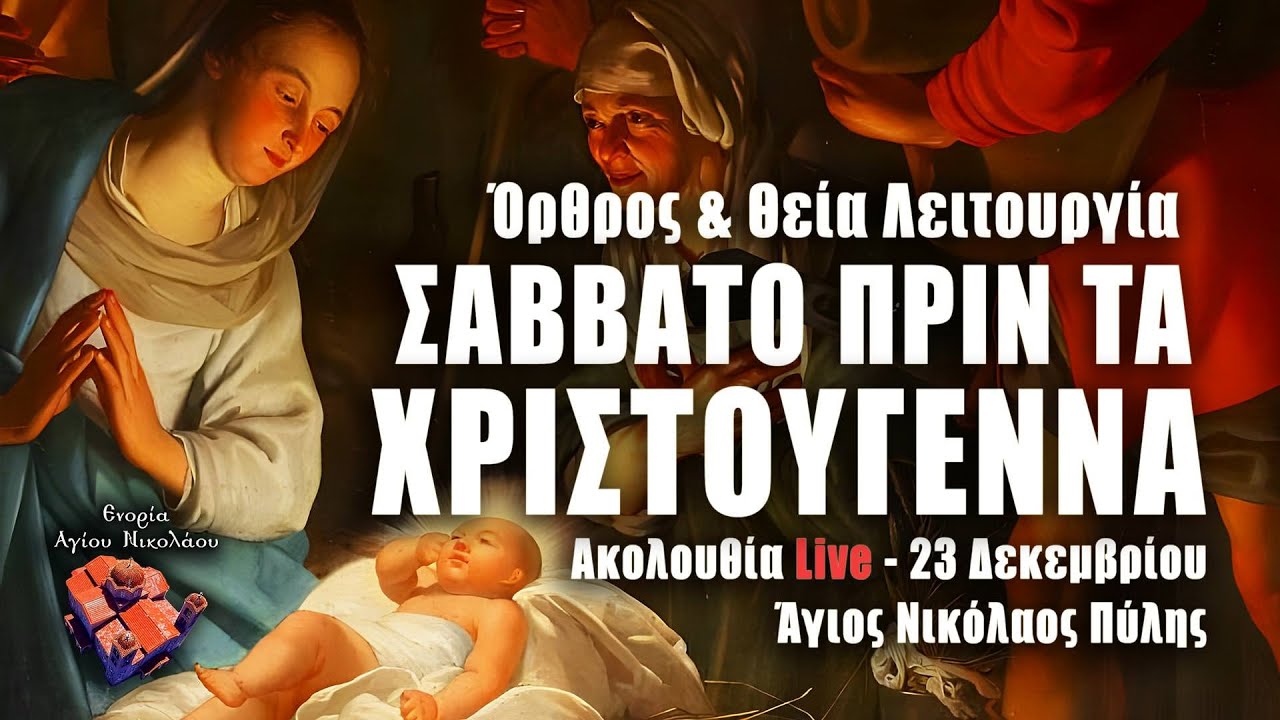 ΣΑΒΒΑΤΟ ΠΡΙΝ ΤΑ ΧΡΙΣΤΟΥΓΕΝΝΑ 2023 Live: ΟΡΘΡΟΣ ΘΕΙΑ ΛΕΙΤΟΥΡΓΙΑ 23 ...