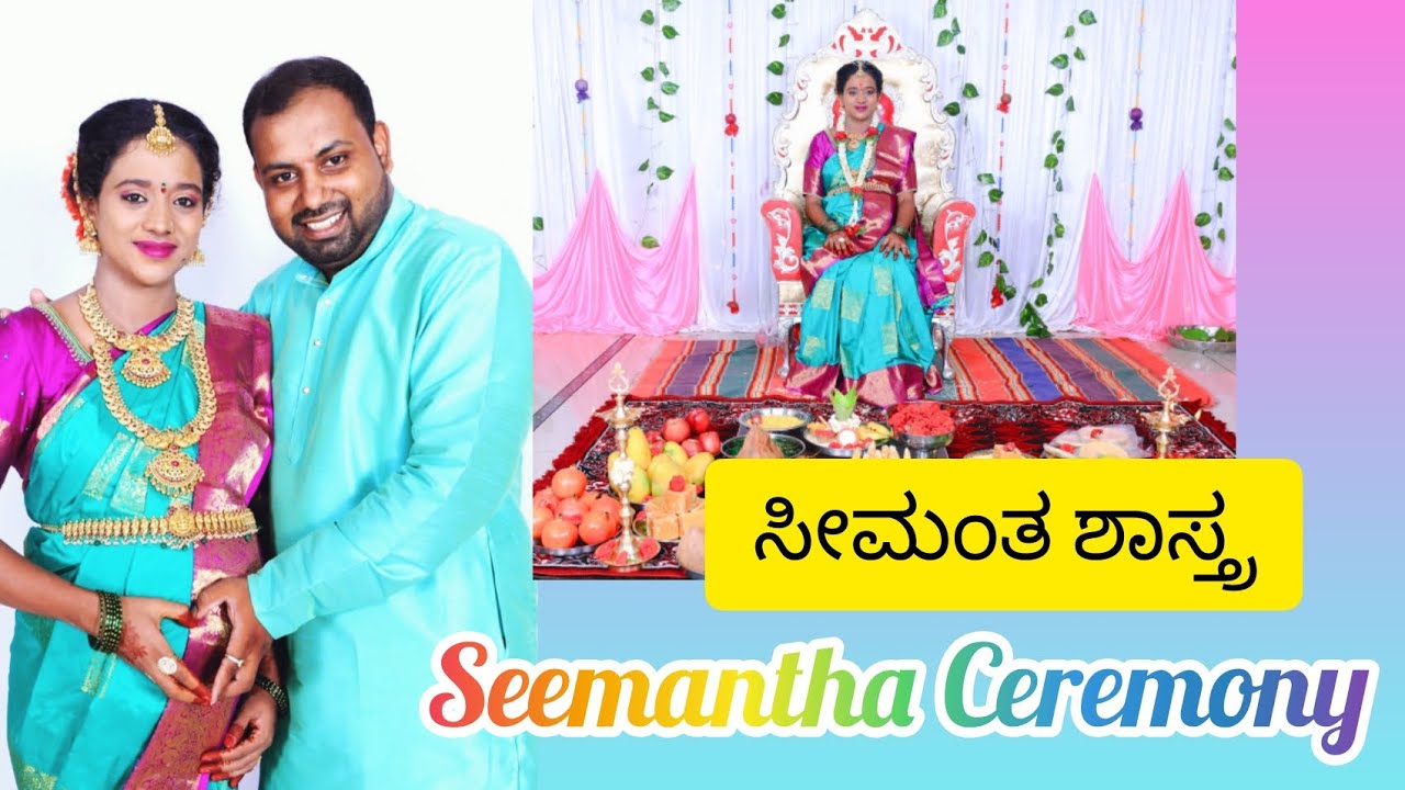 🤰7th month Seemantha ceremony | ಸೀಮಂತ ಶಾಸ್ತ್ರ | ಜಾನಪದ ಗೀತೆ🌸 - YouTube