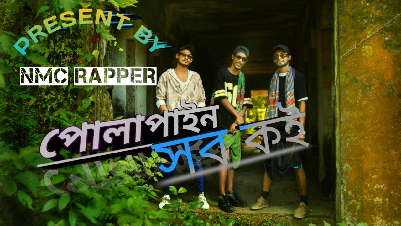 পোলা পাইন সব কই | New Bangla Rap Song | ( Official Music Video ...