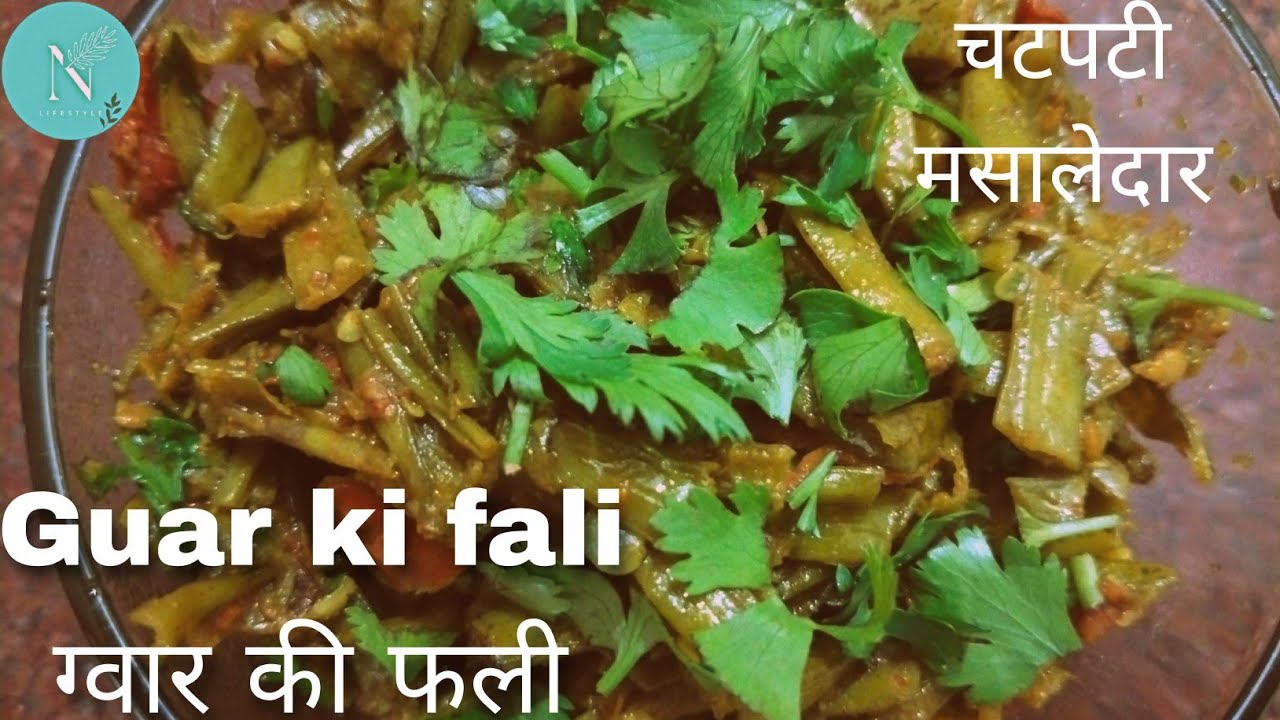 बिल्कुल हेल्थी चटपटी ग्वार की फली की सब्जी बनाना सीखें | guar ki fali ...