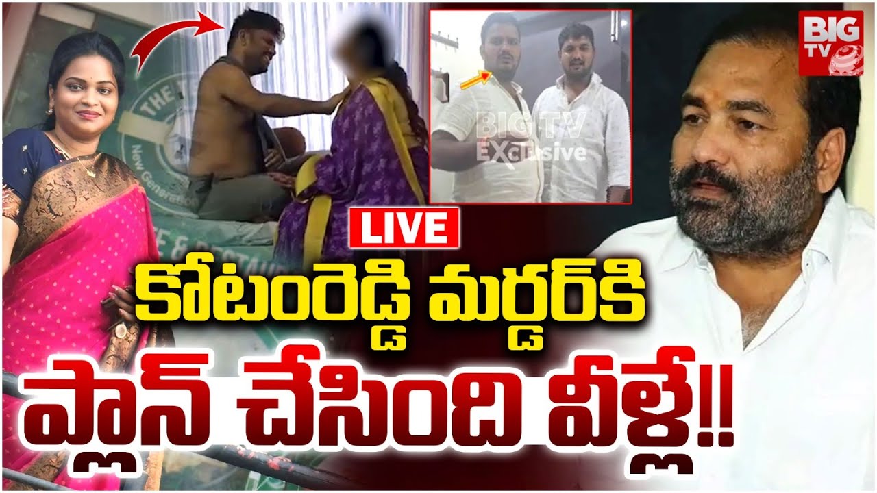 TDP MLA Kotamreddy Sridhar Reddy LIVE: హ_త్యకు ప్లాన్‌ చేసింది ఆయనే ...