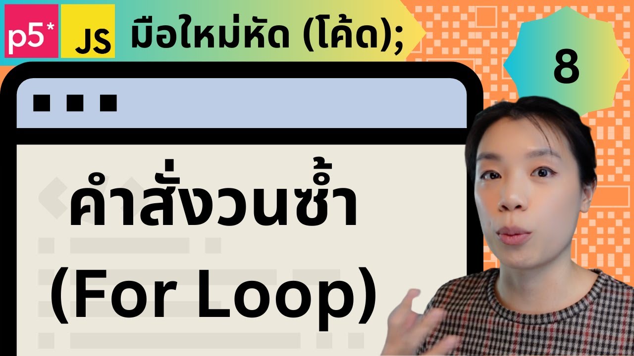 คำสั่งวนซ้ำ (For Loop) - พื้นฐานการเขียนโปรแกรม Creative Coding - YouTube