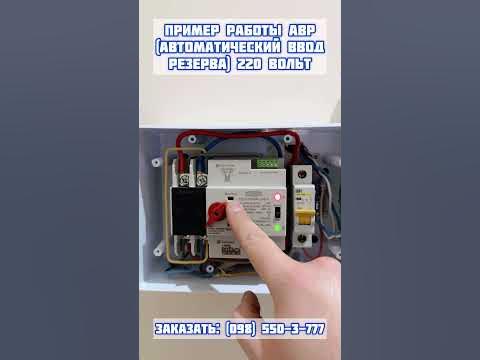 Пример работы АВР (автоматический ввод резерва) 220В 1-фазный 2п - YouTube