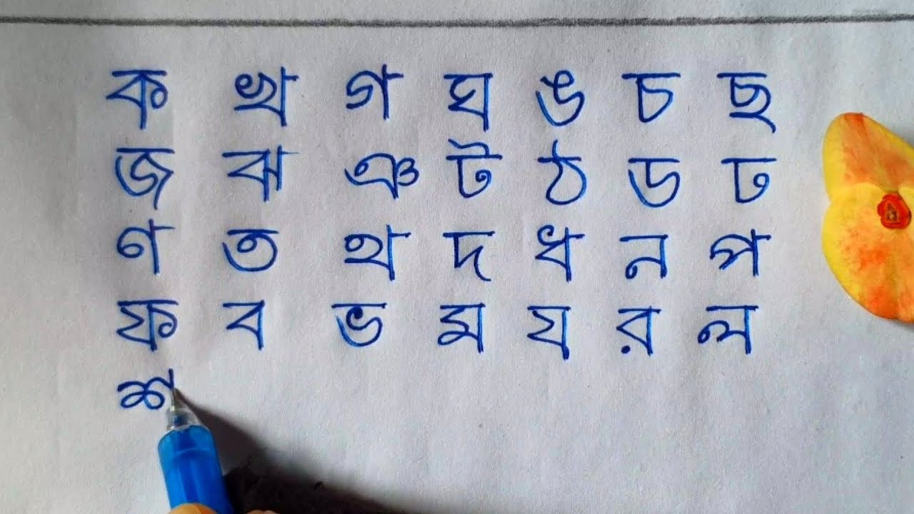 Bornomala writing easy method | Bangla alphabet banjonborno | ka kha ga ...