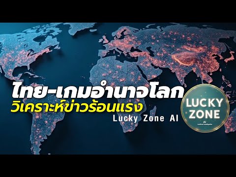 ไทยในเกมอำนาจโลก วิเคราะห์ข่าวร้อน | Lucky Zone AI