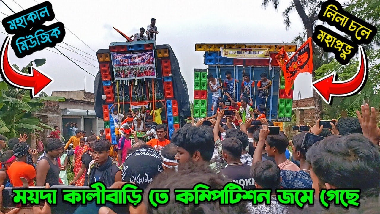 Mahakal 🆚 Lila Chole Mahaprabhu কম্পিটিশন জমে গেছে 😈💪 || Moyda kalibari ...