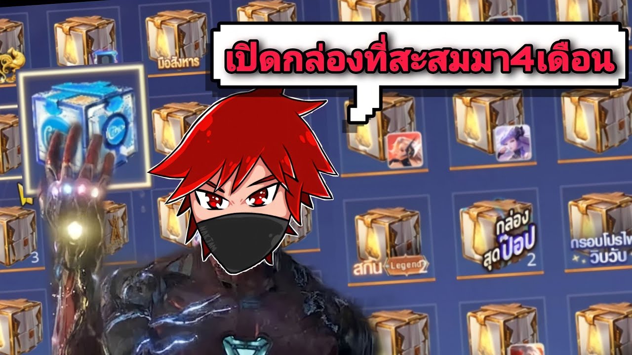 (ROV) 🗝️📦 เปิดกล่องที่สะสมมาตลอด SS1 2023 กล่องเยอะมาก 🥳🥰 - YouTube