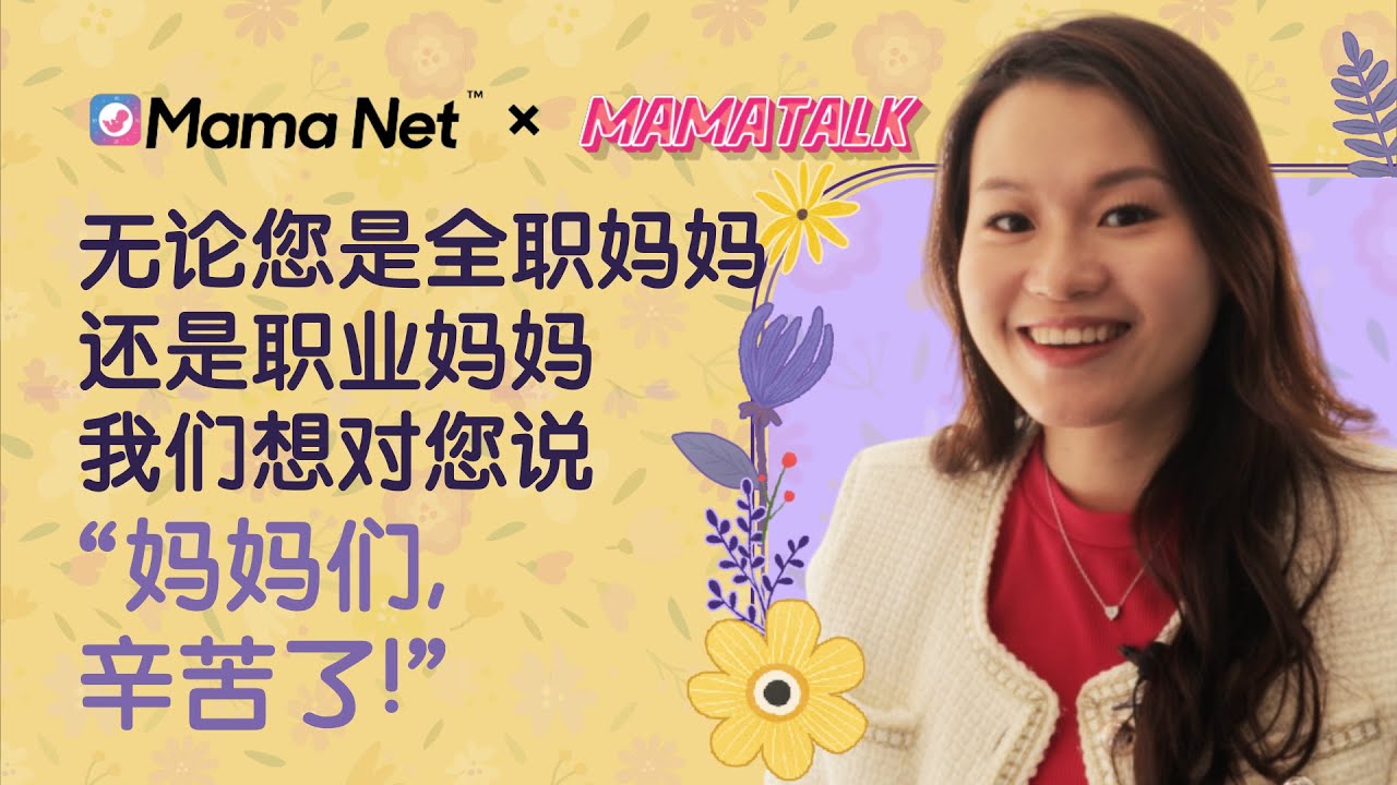 Mama Talk Episode 1: 你为了孩子放下了什么？ - YouTube