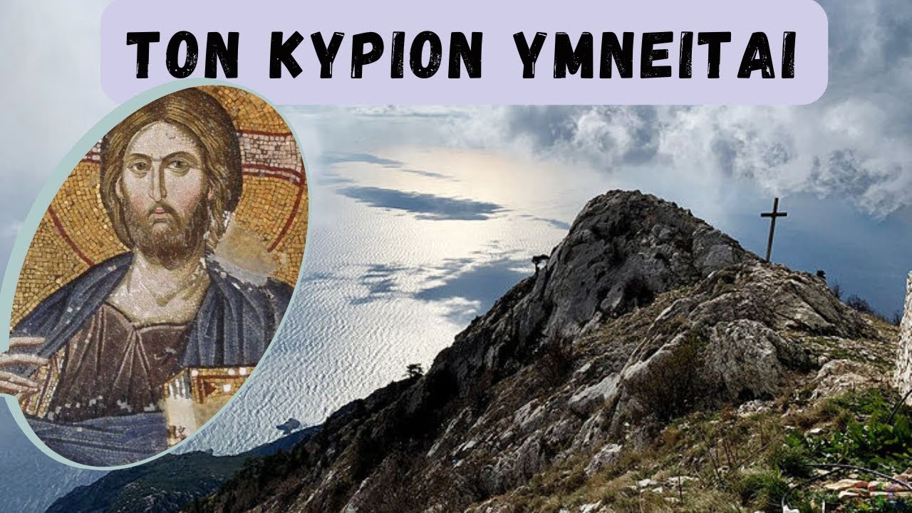 Τον κυριον υμνειται - Ψαλμωδία - Άγιο Όρος (Mount Athos) - YouTube