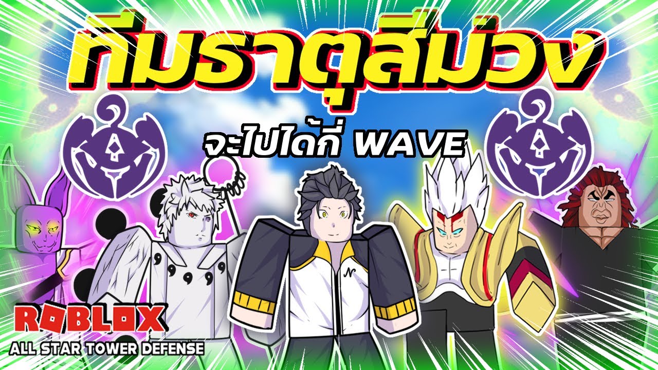 ทีมธาตุสีม่วง ทีมนี้ตึงสุดแล้ว จะไปได้กี่ WAVE | Roblox | All Star ...