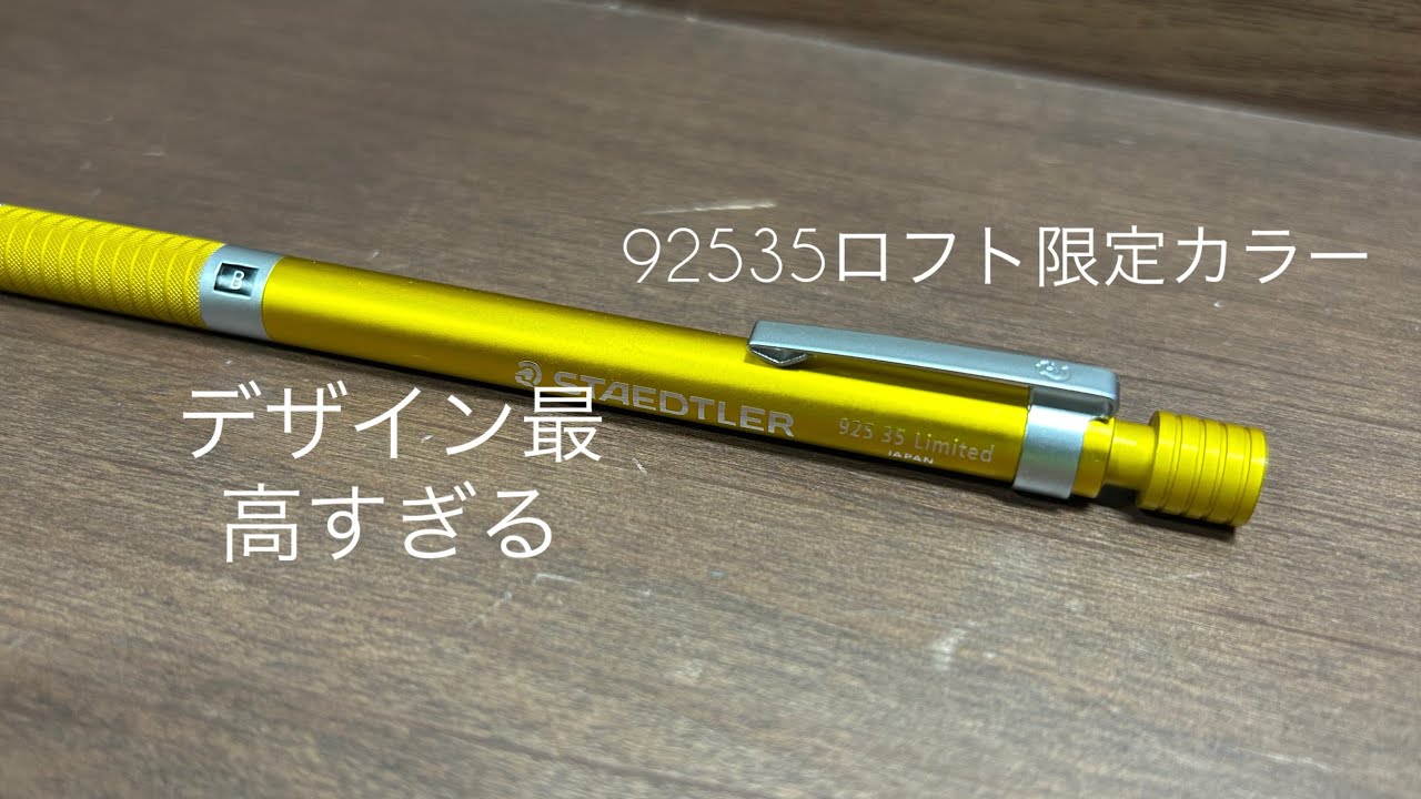 ステッドラー92535ロフト限定カラー。正直、最高。 - YouTube