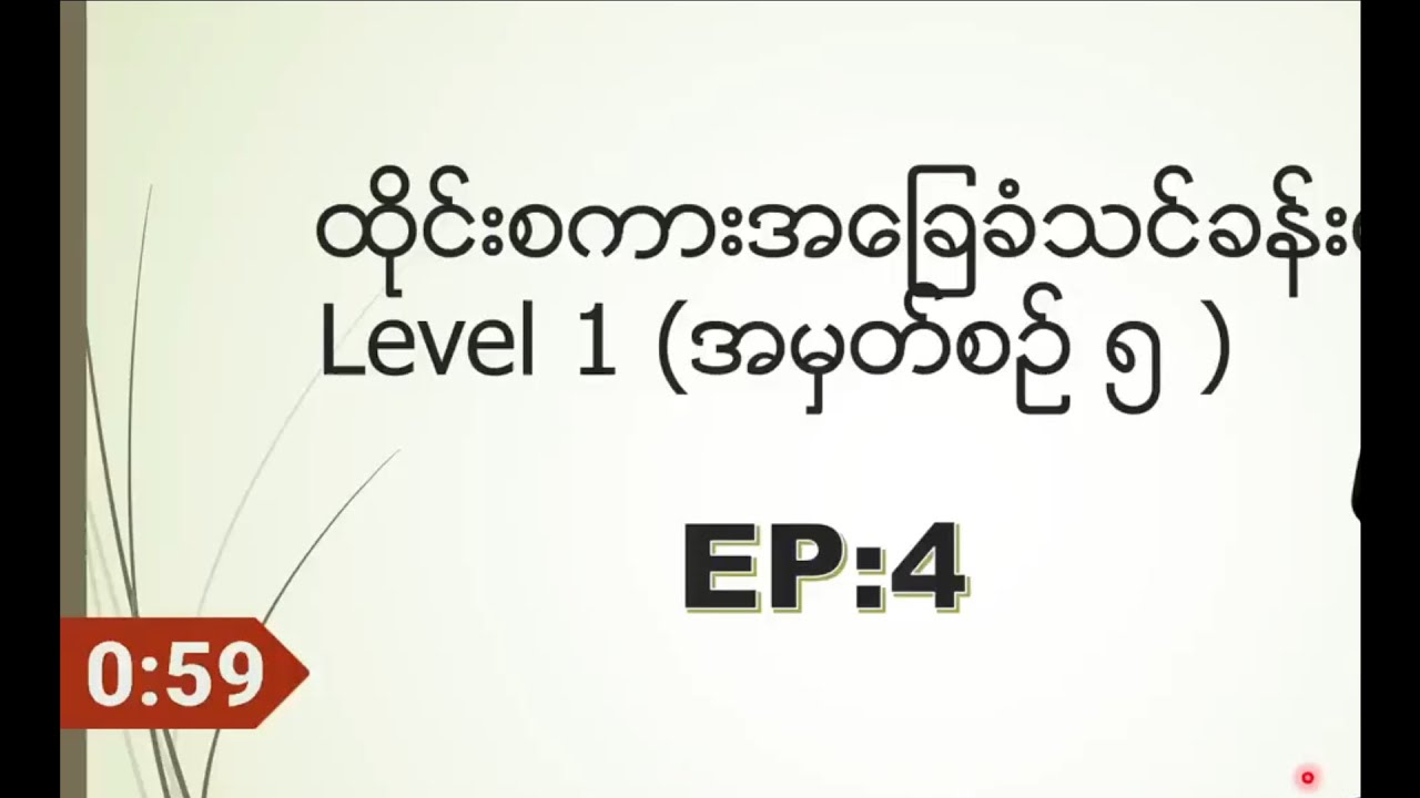ထိုင်းစာအခြေခံစကားပြောသင်ခန်းစာ Level 1 Ep 4 Youtube