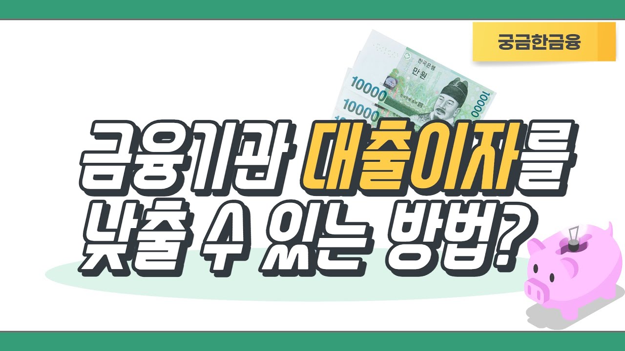 궁금한 금융 금리인하요구권 신청할 수 없는 대출상품은 무엇금리인하 금리인하요구권 금리인하요구 Youtube