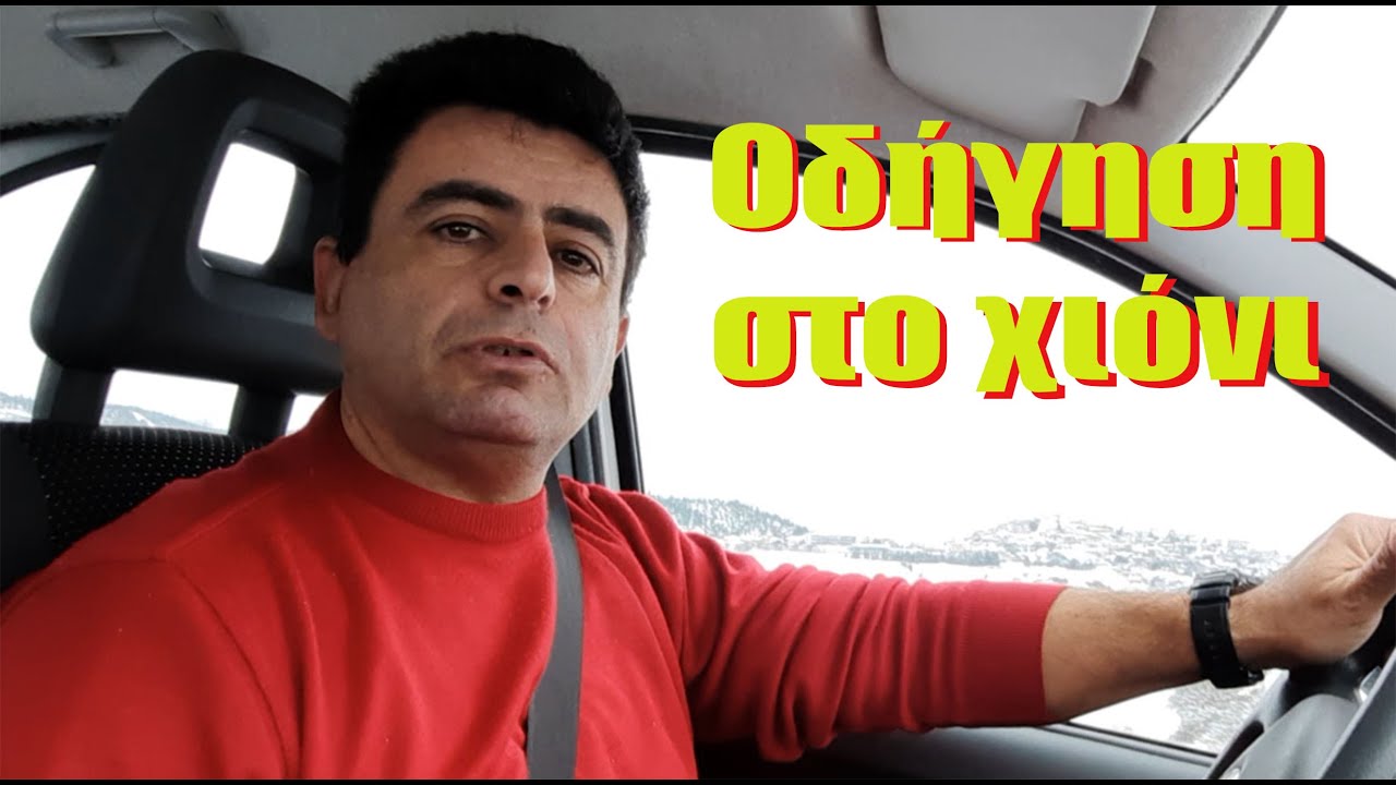 Μυστικά για την οδήγηση σε χιόνι και πάγο - YouTube