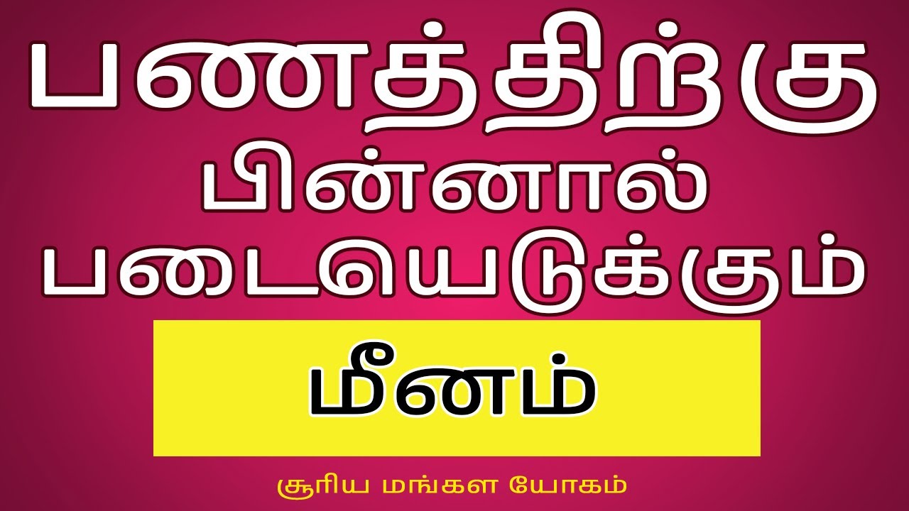 Meenam rasi | மீனம் ராசி | RASI PALAN | JOTHIDAM | TAMIL ASTROLOGY ...