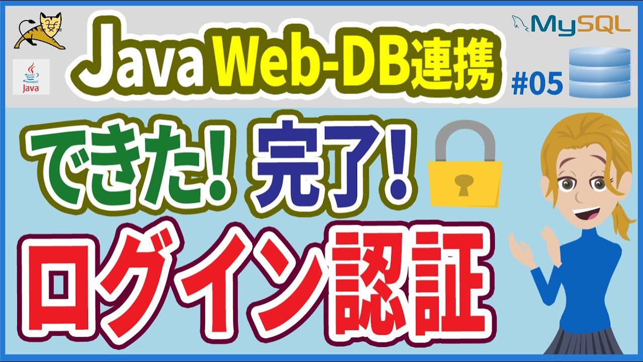 【javaweb Db連携 05】ログイン 認証・ハッシュ値・dao・dto・javaee・eclipse・mysql・jdbc・sql・dbeaver Youtube 1298