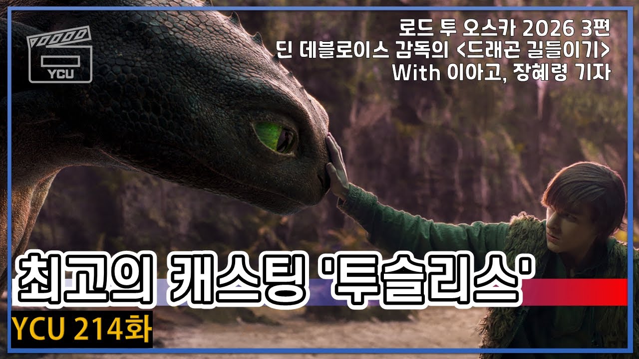 '드래곤 길들이기' 리뷰: 디즈니 보고 있나? 이게 실사화다 (로드 투 오스카 2026 3편/YCU 214화) - YouTube