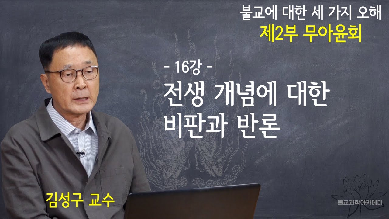 불교에 대한 세 가지 오해 제2부 무아윤회 제16강 전생 개념에 대한 비판과 반론 전생 사례 연구에는 어떤 잘못이 있는