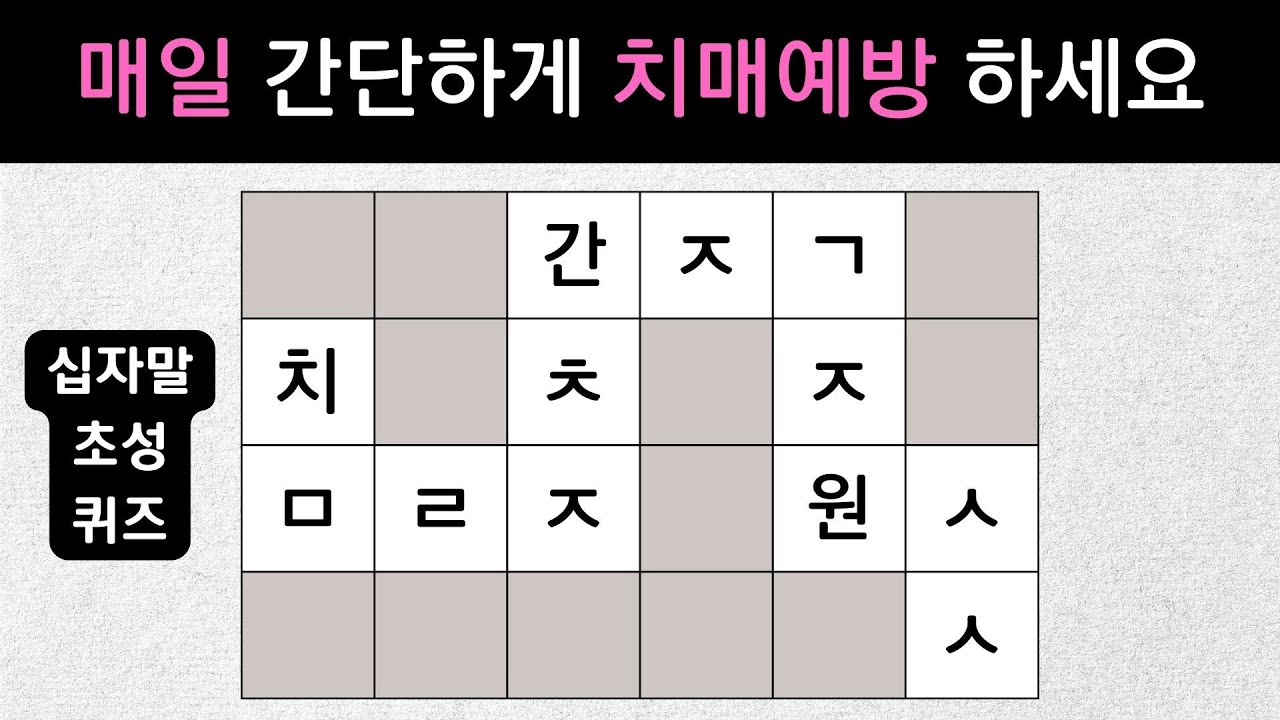 매일 간단하게 치매예방 하세요 십자말 풀이 치매예방퀴즈 치매예방운동 치매예방게임 두뇌퀴즈 집중력 인지능력 향상 초성게임 단어찾기 치매테스트 가로세로낱말