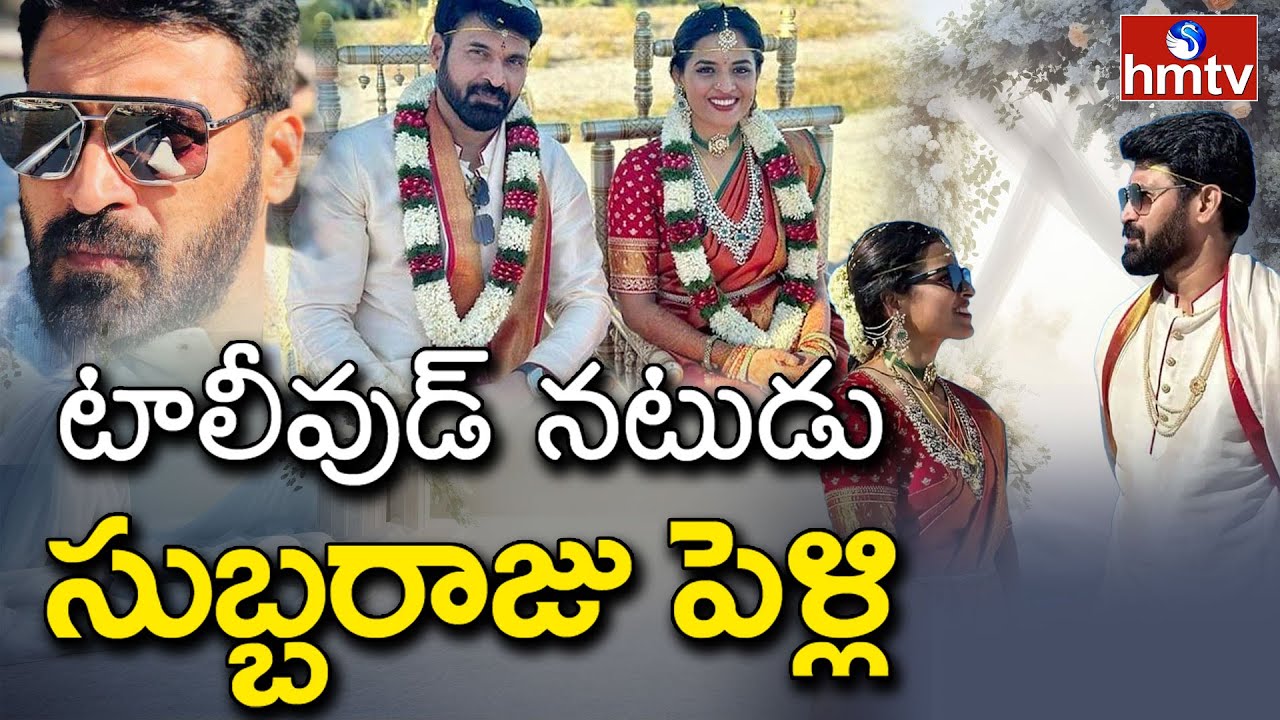 టాలీవుడ్ నటుడు సుబ్బరాజు పెళ్లి | Actor Subbaraju Got Married | hmtv ...