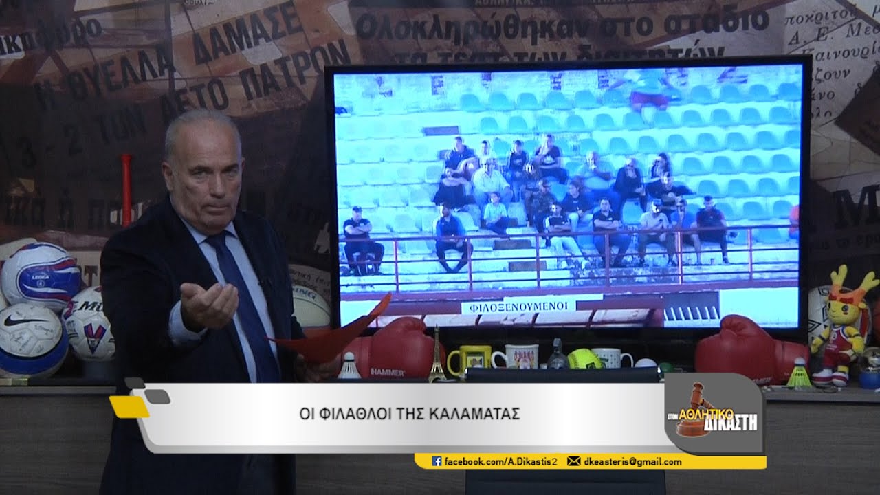 5Η ΑΘΛ. ΔΙΚΑΣΤΗΣ D1 ΘΕΜΑΤΑ ΠΑΝΑΧΑΪΚΗ-ΚΑΛΑΜΑΤΑ 1ο ΜΕΡΟΣ 23-10-2020 - YouTube