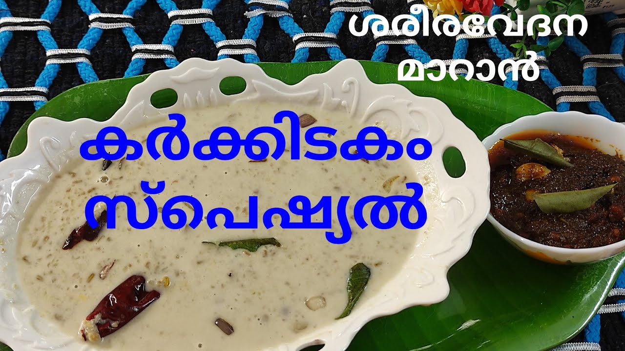 കർക്കടക സ്പെഷ്യൽ/uluva kanji and curry leaves pickle/karkkidaka kanji ...