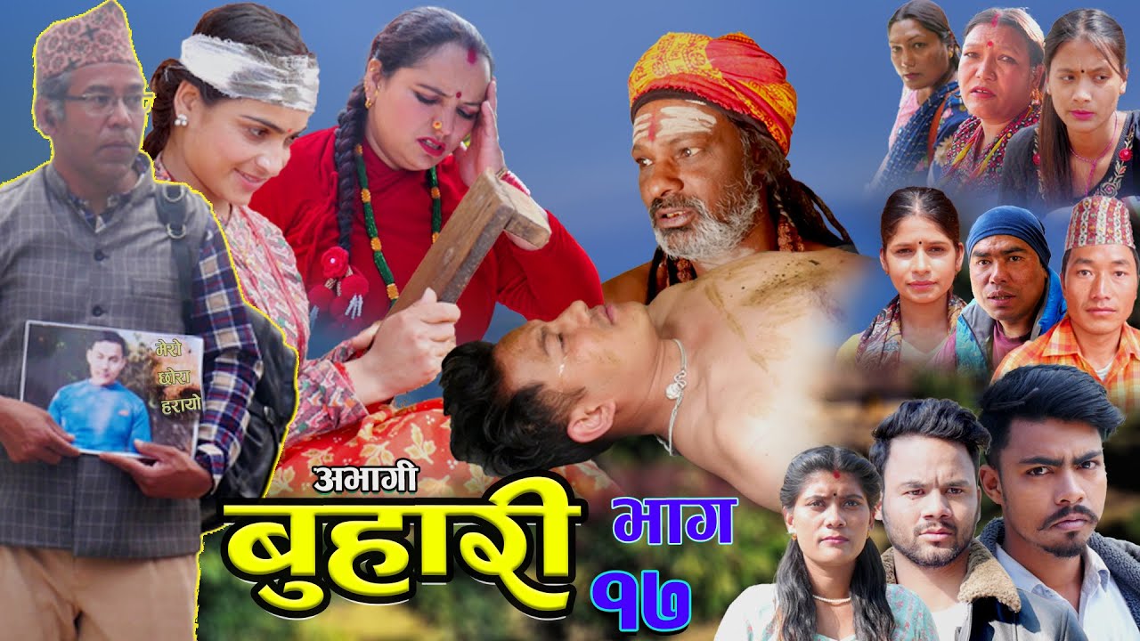 अभागी बुहारी सिजन 2 भाग 17 Abhagi Buhari बुहारीको कथा Ft By Sandhya ...