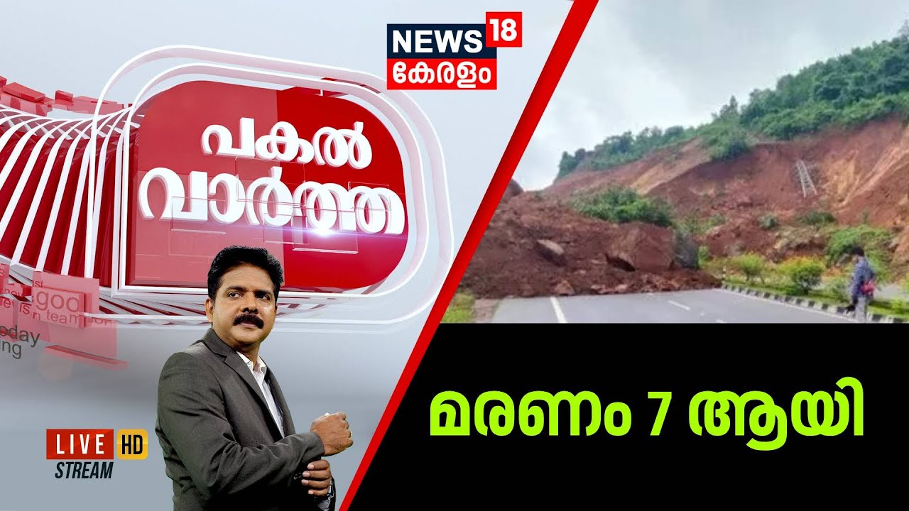Pakal Vartha LIVE |മരണം 7 ആയി |Ankola Landslide |Malayali Lorry Driver ...
