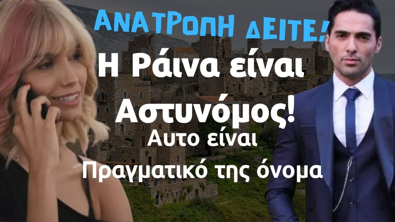 Η Γη της Ελιάς Spoiler: ΑΝΑΤΡΟΠΗ ΔΕΙΤΕ! Η Ράινα είναι αστυνόμος! Αυτό ...