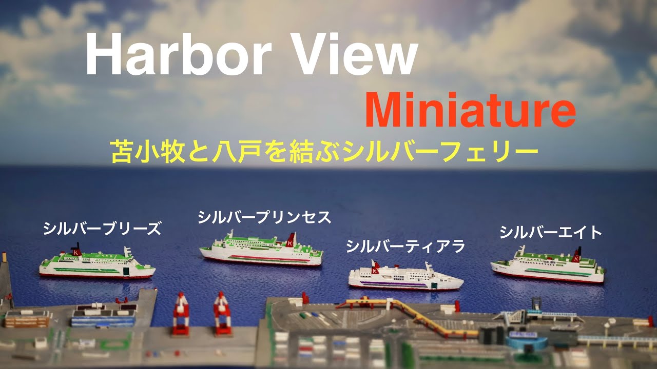 【極小】フェリー【Ship】のミニチュア175 harbor view 41 #miniature #ferry - YouTube