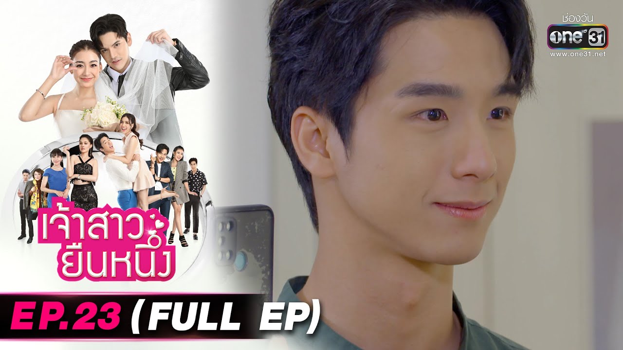 เจ้าสาวยืนหนึ่ง | EP.23 (FULL EP ดูที่แรก ฟรี! ได้ที่ #oneD) | 6 ต.ค. 65 | one31 - YouTube