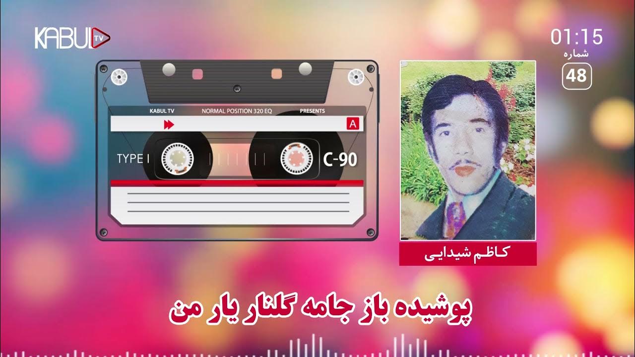 اجرا آهنگ شاد افغانی قدیمی کاظم شیدایی پوشیده باز جامه گلنار یار من