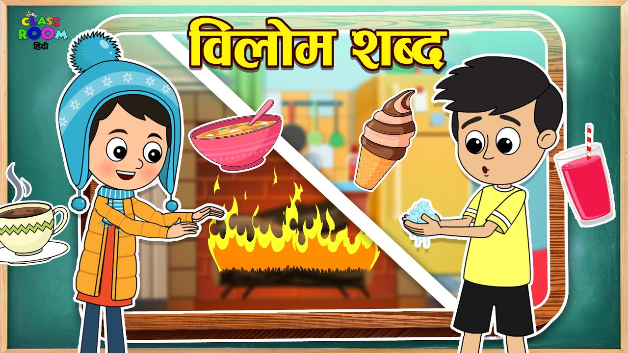 Opposite Words | विलोम शब्द | Fun & Learn | DIY Drawing | Puntoon ...