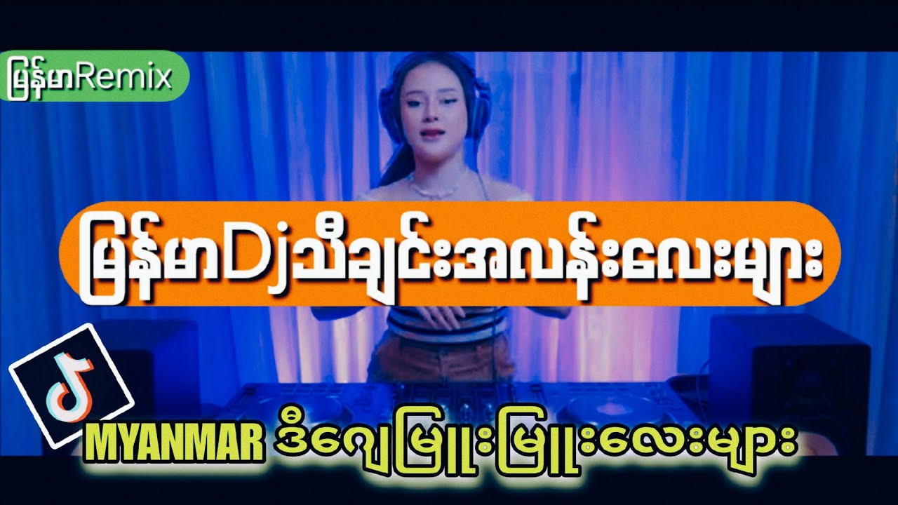 မြန်မာ dj လန်းလန်းလေးများ Myanmar dj remix song 2025 (LIMIDO Remix ...