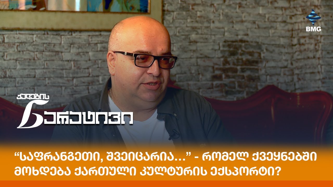 “საფრანგეთი შვეიცარია…” რომელ ქვეყნებში მოხდება ქართული კულტურის