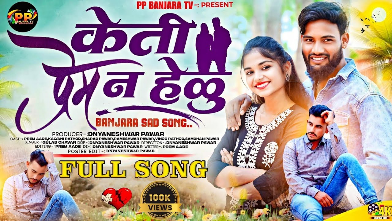 KETI PREM NA HELU BANJARA SAD FULL SONG !! GULAB CHAVAN !! PREM AADE !! KALYANI RATHOD !! - YouTube