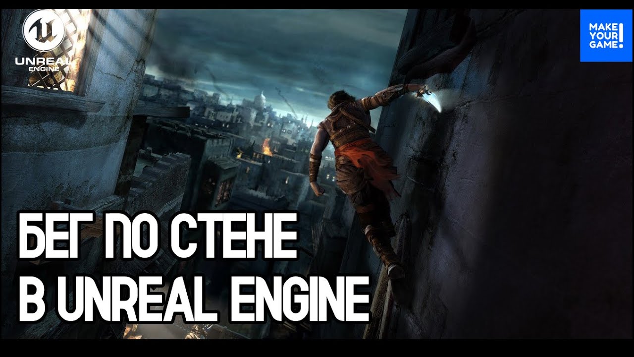 Как сделать БЕГ ПО СТЕНЕ в Unreal Engine | Wall Run Tutorial | Уроки ...