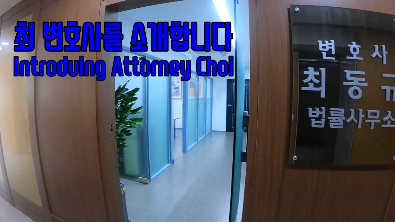 최변호사를 소개합니다-Introducing Attorney Choi - YouTube