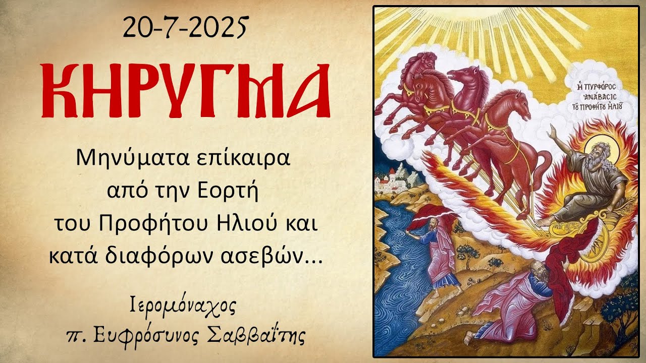 Ιερομόναχος π. Ευφρόσυνος Σαββαΐτης: Κήρυγμα 20/7/2025 - YouTube