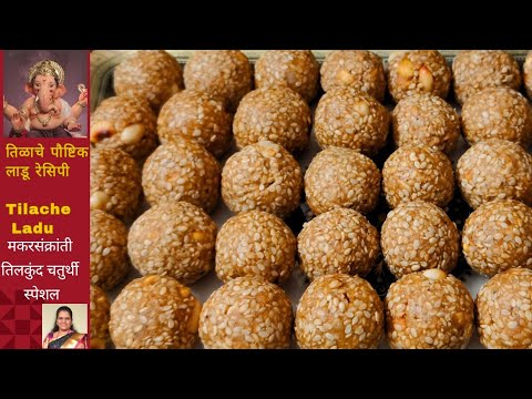 तिळाचे पौष्टिक लाडू |tilache ladu |Tilgul Ladu|makarsankaranti recipe ...