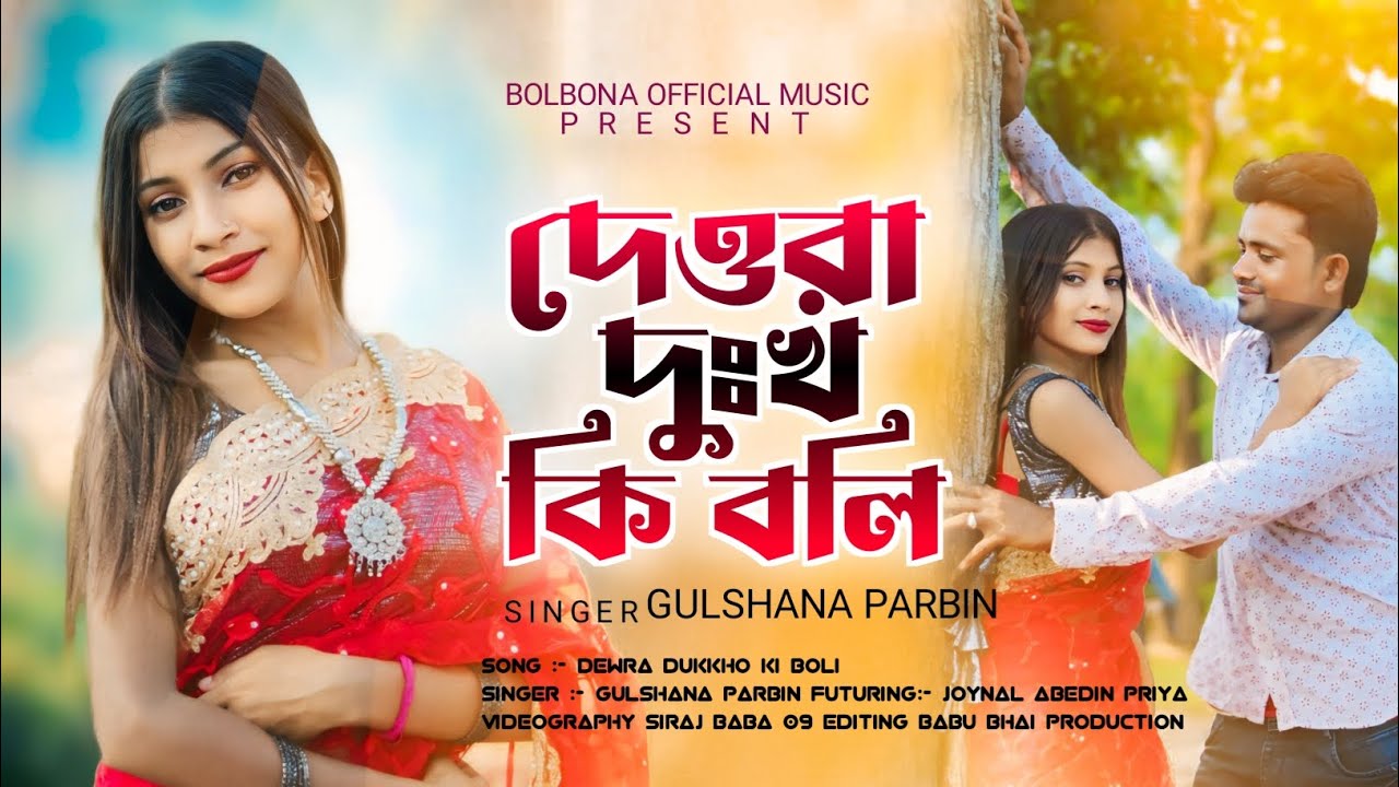 Dewra Dukkho Ki Boli | দেওরা দূঃখ কি বলি | গুলশানা পাড়বিন | New Bangla ...
