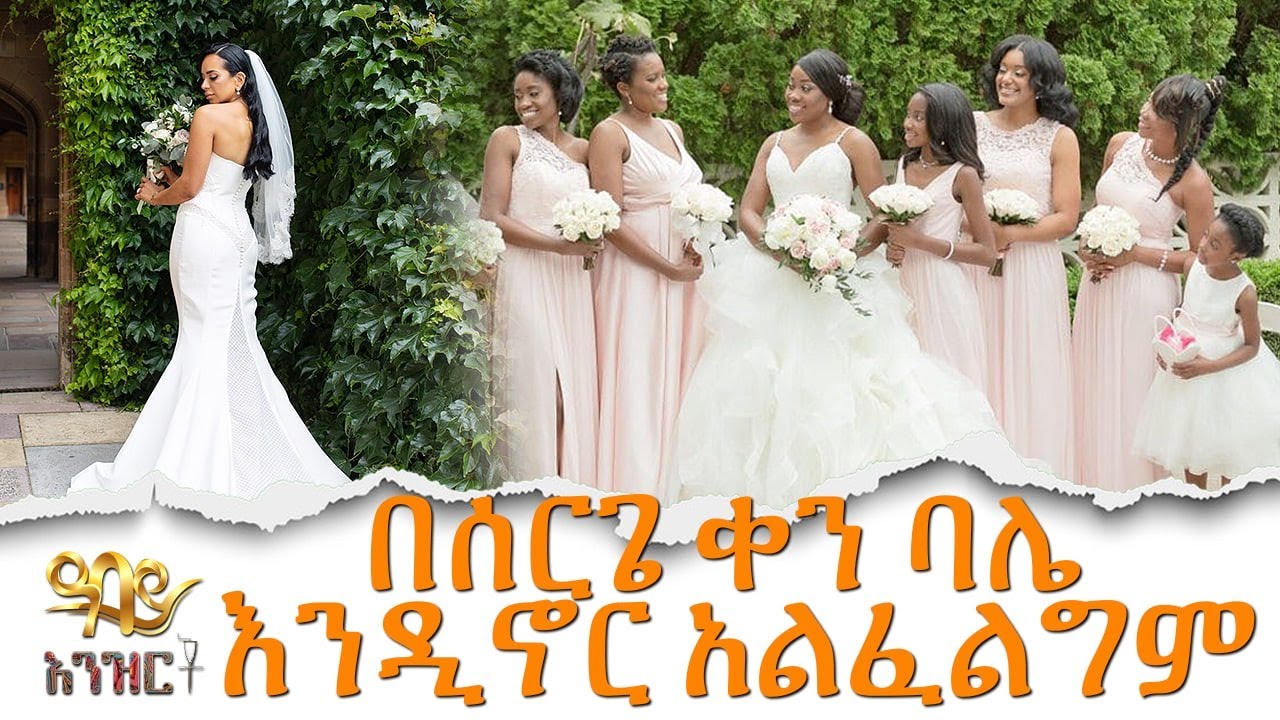 '' በሰርጌ ቀን ባሌ እንዲኖር አልፈልግም'' - እንዝርት | Enzert - Ethiopia , Abbay TV ...