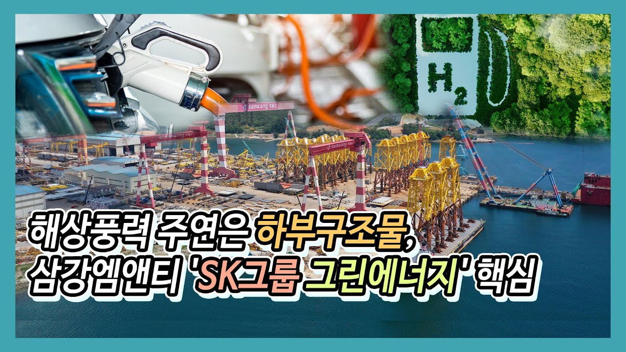 해상풍력 주연은 하부구조물, 삼강엠앤티 'SK그룹 그린에너지' 핵심 [이슈톡톡] - YouTube