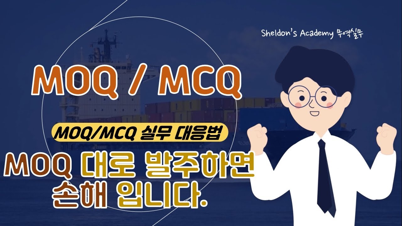 [무역 실무] MOQ / MCQ 실무 교육. 그냥 MOQ대로 발주하면 손해 입니다. - YouTube