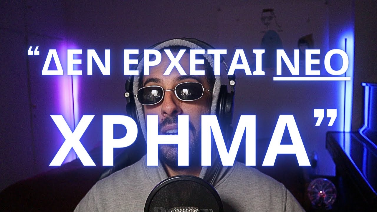 ΔΕΝ ΕΡΧΕΤΑΙ ΝΕΟ ΧΡΗΜΑ ΣΤΑ ΚΡΥΠΤΟΝΟΜΙΣΜΑΤΑ Youtube
