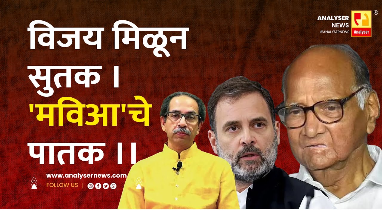 विजय मिळून सुतक 'मविआ'चे पातक | Shrikant Umrikar | Analyser | Mahavikas ...